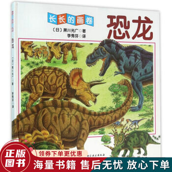 恐龙/长长的画卷