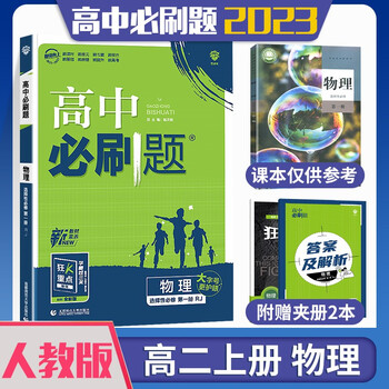 【科目自选】2023新版理想树高中必刷题选择性必修1人教版高二上册狂K重点同步训练练习册 高中物理 选择性必修第一册 人教版