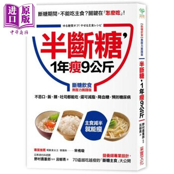 半断糖 1年瘦9公斤 不忌口 饭面吐司都可吃 还可减脂 血糖 预防糖尿病 台版 野村喜重郎 采实