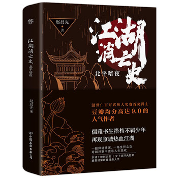 江湖消亡史：北平暗夜 于正倾力推荐（豆瓣高达9.0分的人气作者赵晨光全新力作，悬疑版《鬓边不是海棠红》）