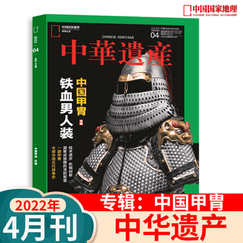 中华遗产杂志 2022年4月 中国甲胄