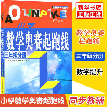 小学数学奥赛起跑线 3年级分册 小学生教辅书奥赛训练 三年级分册 小学奥数竞赛训