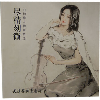 尽精刻微--白伯骅人物画精选