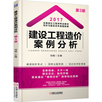 2017年全国造价工程师考试教材同步习题及历年真题新解 建设工程造价案例分析