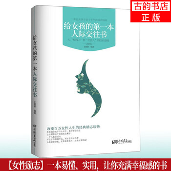 给女孩的第一本人际交往书 社会生活职场关系关系说话艺术沟通口才书励志心理学入门书籍