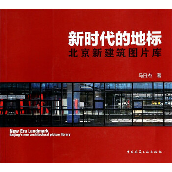 新时代的地标(附光盘北京新建筑图片库)