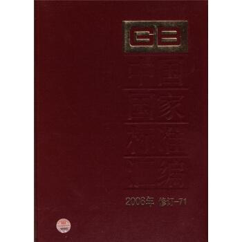中国国家标准汇编 2008年修订-71
