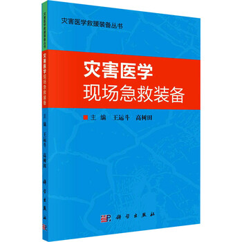 灾害医学现场急救装备 图书