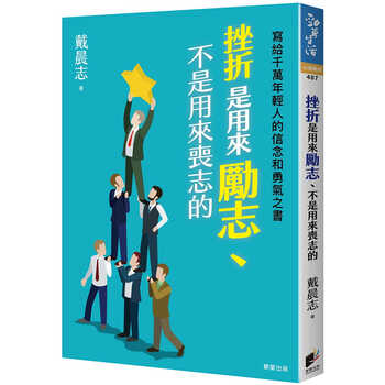 戴晨志挫折是用来励志、不是用来丧志的：写给千万年轻人的信念和勇气之书晨星
