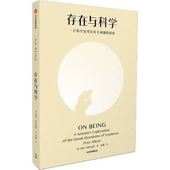 存在与科学