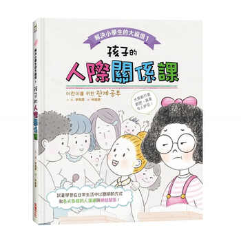 预售 解决小学生的大麻烦1：孩子的人际关系课 采实文化 港台图书港台图书