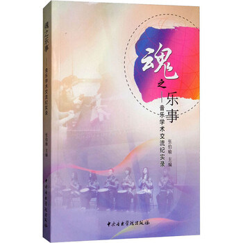魂之乐事——音乐学术交流纪实录 图书