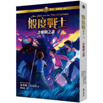预售 洛希妮-查克西 般度战士3：许愿树之谜 远流