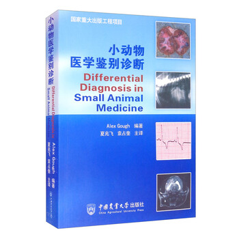 小动物医学鉴别诊断