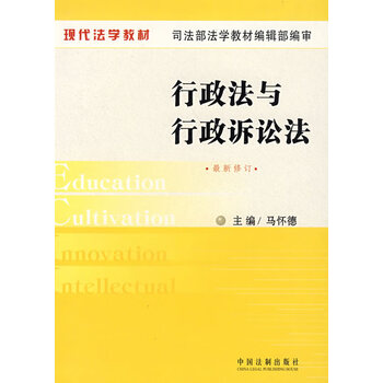 现代法学教材：行政法与行政诉讼法 马怀德 主编 9787802268487 中国法制出版社