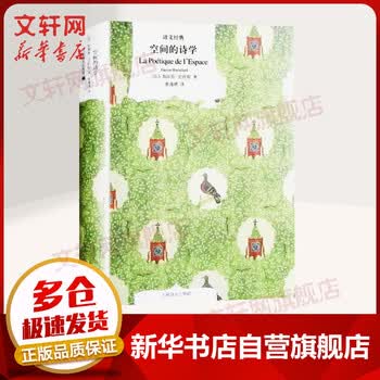 空间的诗学