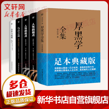 经典成功学套装合集5册 厚黑学全集+人性的弱点+人性的优点+乌合之众+自卑与超越