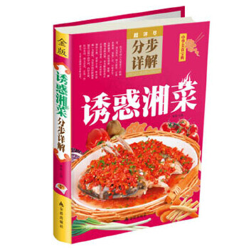 诱惑湘菜分步详解