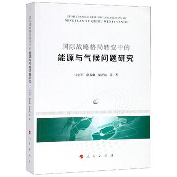 [正版图书] 国际战略格局转变中的能源与气候问题研究 马小军等 人民出版社 978701019863