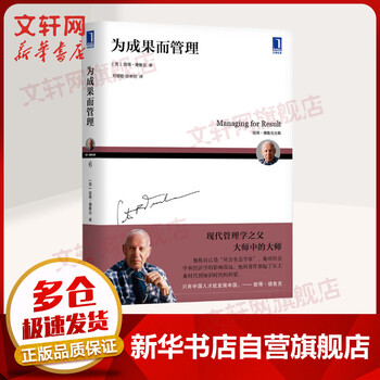 为成果而管理