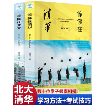正版2册正版等你在清华北大大学历届全国中高考文理科状元高效率学习方法教你如何调整应试