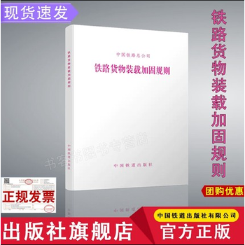 铁路货物装载加固规则（铁总运【2015】296号）151134572 中国铁道出版社