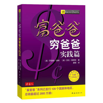 富爸爸穷爸爸实践篇