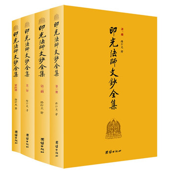 印光法师文钞全集（套装全4册）