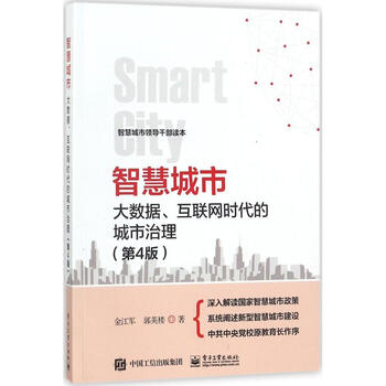 智慧城市(第4版)金江军,郭英楼 著