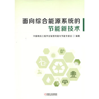 正版图书 面向综合能源系统的节能新技术 中国电机工程学会智慧用能与节能专委会编 机械工业出版社 97