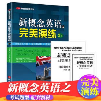 正版包邮 新概念英语之完美演练 2下 练习册+阶段测试卷+答案解析+mp3录音 外文出版社