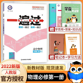 【高一上册科目自选】2022新教材版 一遍过高中必修一 高一必修第一1册同步教材 高考必刷题一遍过 物理 新高考