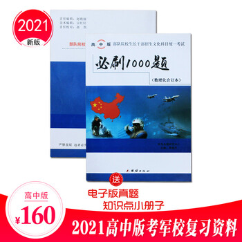 2021高中军考复习资料数学+物理+化学部队院校生长干部招生文化科目统一考试数理化合订本必刷1000