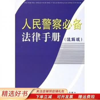 人民警察必备法律手册注解版
