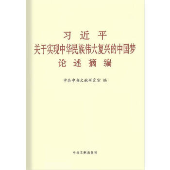 习近平关于实现中华民族伟大复兴的中国梦论述摘编(小字本)