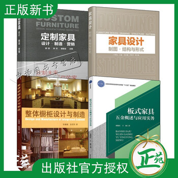 整体橱柜设计与制造+定制家具 设计制造营销+家具设计制图结构与形式+板式家具五金概述与应用实务 家具
