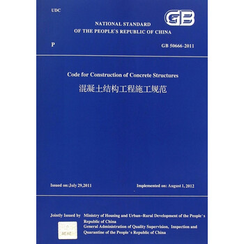 混凝土结构工程施工规范(GB50666-2011)