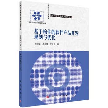 基于构件的软件产品规划与优化  科学出版社