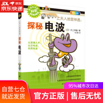 【正版图书】上天入地显神通：探秘电波 [日]井上伸雄,乌日娜 科学出版社