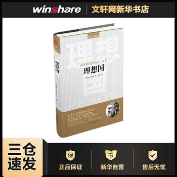 理想国 读懂柏拉图的第一本书