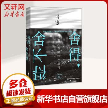 舍得，舍不得：带着《金刚经》旅行 蒋勋的书