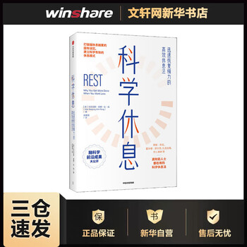 科学休息 迅速恢复精力的高效休息法 (美)亚历克斯·索勇-金·庞  赵富强 译 书籍