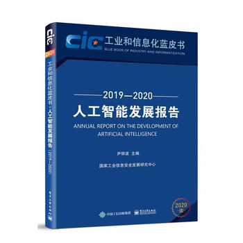 人工智能发展报告 尹丽波【正版书】