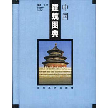中国建筑图典