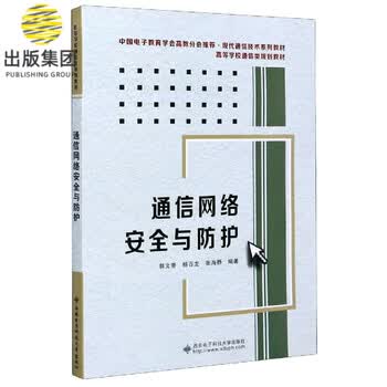 通信网络安全与防护(高等学校通信类规划教材)