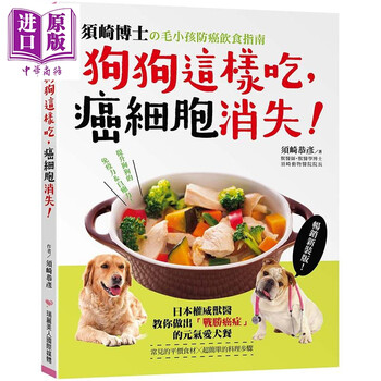 狗狗这样吃 癌细胞消失 须崎博士的毛小孩防癌饮食指南 港台原版 须崎恭彦 瑞丽美人