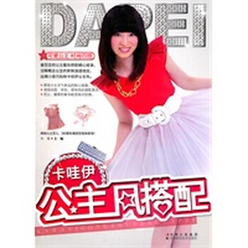 卡哇伊公主风搭配