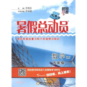 数学(5年级RJ)/暑假总动员