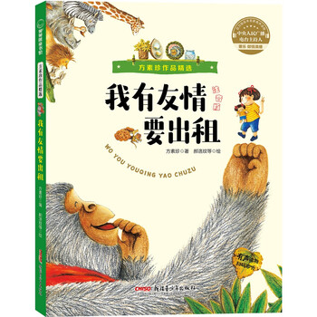我有友情要出租（注音版）·方素珍作品精选
