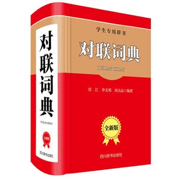 对联词典（全新版）（2022年农家书屋推荐书目，本书从中小学语文教材和课外读物中选取常见常用对联约1400副，分类编排）